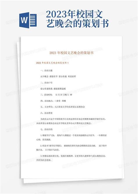 2023年校园文艺晚会的策划书word模板下载编号lkjyagyp熊猫办公