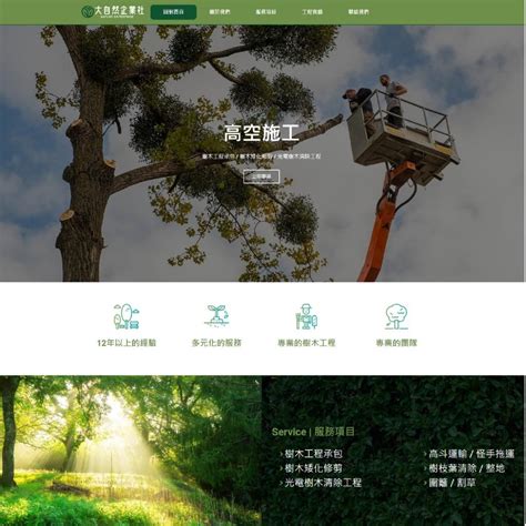 炬輝網頁設計案例分享 大自然企業社 炬輝設計