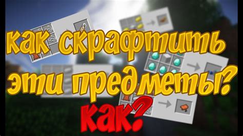 Как скрафтить седло конскую броню и бирку в Minecraft Обзор на моды в Minecraft 1 Youtube