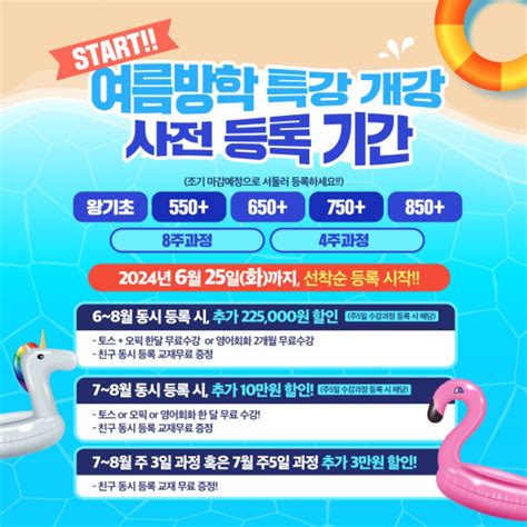 2024년 7월 여름방학토익특강 선착순 조기등록 시작~ 공지사항 시사영어학원