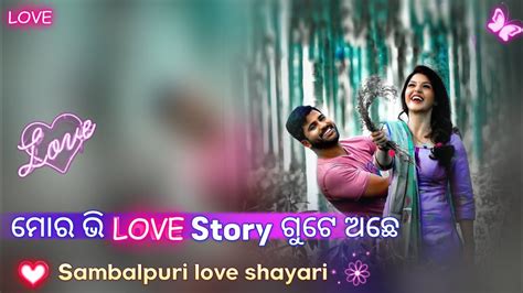 💐mor Love Story ଗୁଟେ Alga Ay😍sambalpuri Cute Love Statussambalpuri