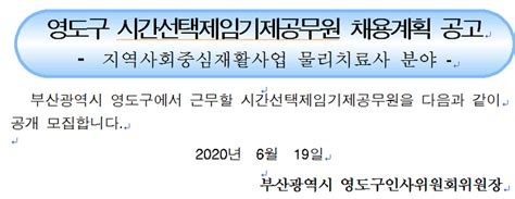 부산광역시 영도구 시간선택제임기제공무원물리치료사 채용계획 공고 직무수행계획서 직무수행계획서 작성법 자기소개서 자소서 예시 직수행계획서 직무수계획서 네이버 블로그