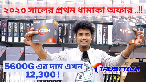 ২০২৩ সালের প্রথম ধামাকা অফার.. Ryzen 5 5600G এর দাম এখন এখন মাত্র ১২ ...