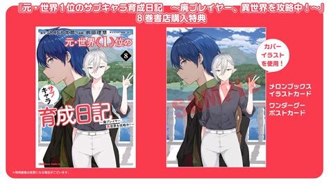 お知らせ｜『元・世界1位のサブキャラ育成日記 〜廃プレイヤー、異世界を攻略中！〜』8巻 書店特典一覧｜少年エース公式サイト