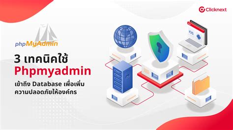 3 วิธีใช้ Phpmyadmin ง่ายๆ เพื่อการเข้าถึง Database ที่ปลอดภัยยิ่งขึ้น