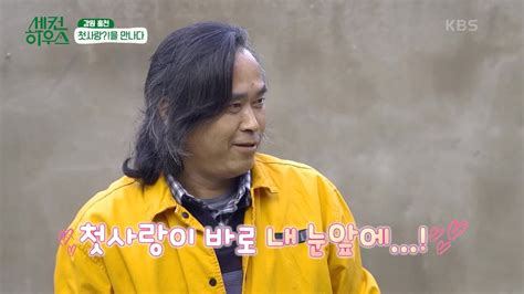 드디어 첫사랑 을 만난 희라바라기 이장님🤣 [세컨 하우스] Kbs 221110 방송 Youtube