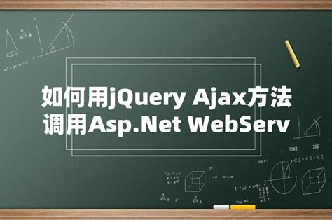如何用jquery Ajax方法调用aspnet Webservice？ 世外云文章资讯