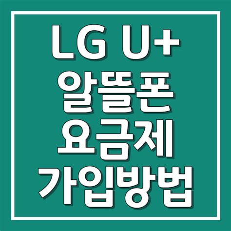 Lg U 알뜰폰 요금제 가입 방법 추천 요금제