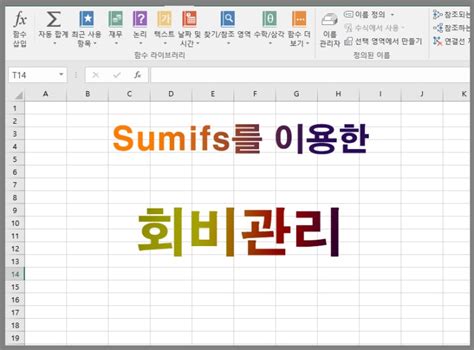 엑셀 Sumif Sumifs 함수로 동호회 모임 회비 결산 네이버 블로그