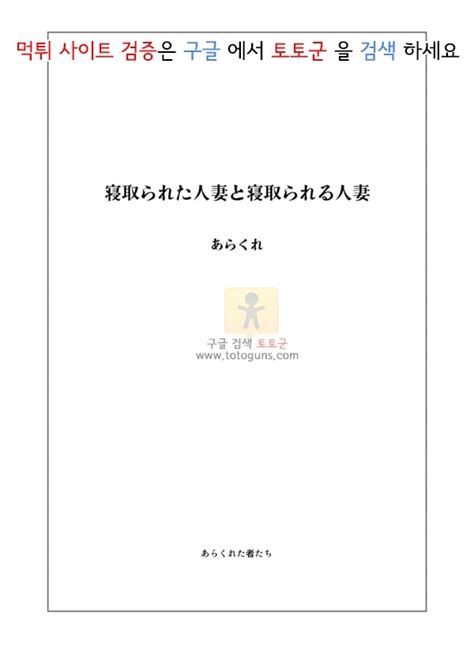 먹튀검증 토토군 상업지망가 네토라레 당한 유부녀