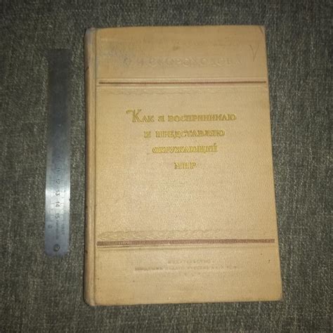 Скороходова О И Как я воспринимаю и представляю окружающий мир 1954 г — покупайте на