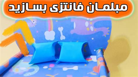ایده ساختن مبل فانتزی کوچک به روش اوریگامی