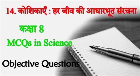 कक्षा 8 विज्ञान 14 कोशिकाएँ हर जीव की आधारभूत संरचना Koshika Class