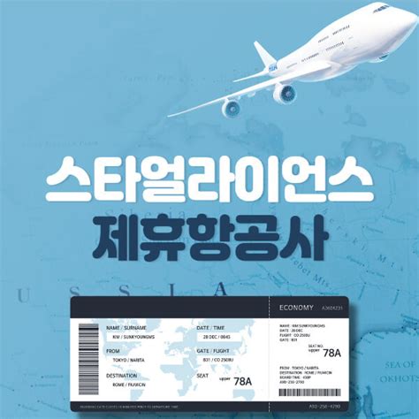 스타얼라이언스 제휴항공사 취항지 직항 노선