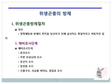 위생곤충의 방제