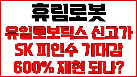 휴림로봇 주가전망 Sk가 인수할 제조로봇 기업 유일로보틱스 최대주주 변경 가능성에 신고가 다음은 휴림로봇 22년 600 재현 가능성 Youtube