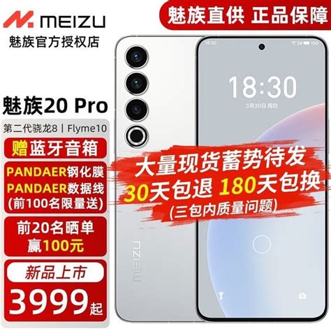 【手慢无】魅族20 Pro 质价比手机限时特惠！家电导购 中关村在线