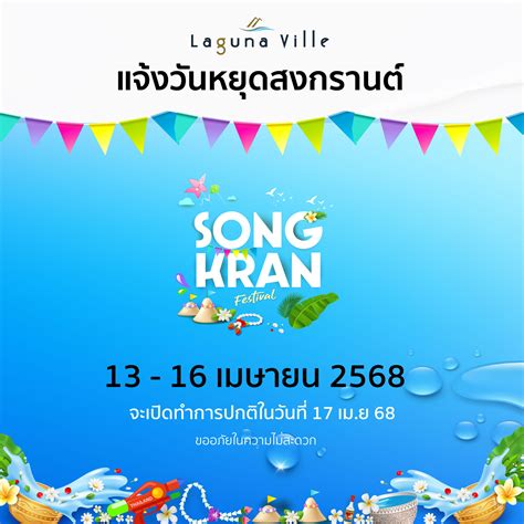 Laguna 🏡แจ้งวันหยุดเทศกาลสงกรานต์ 📆 หยุดทำการวันที่ 13 16 เมษายน 2568 📍 ในวาระเทศกาลวัน