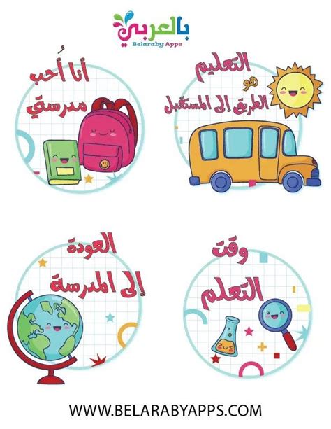 ملصقات العودة إلى المدرسة جاهزة للطباعة Pdf ⋆ بالعربي نتعلم Paper