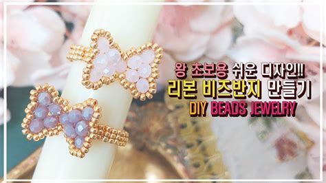 리본 비즈반지만들기 💍 비즈공예 초보용 쉬운 디자인 비즈 반지 만드는 법 Ribbon Beads Ring Making Tutorial Beaded Ribbon Ring