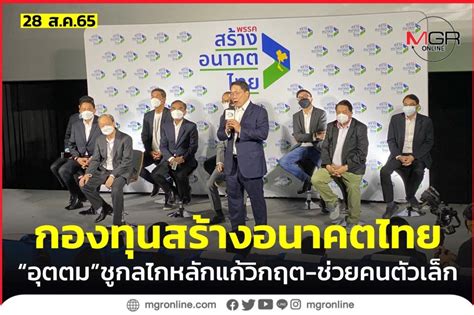 Photo Gallery “สร้างอนาคตไทย” กางไอเดีย “กองทุนสร้างอนาคตไทย” วงเงิน 3 แสนล้าน ฟื้นวิกฤต ศก