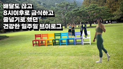 건강하게 살았던 일주일 일상 운동 챌린지 브이로그 크로스핏 등산 줄넘기 배달끊기 Youtube