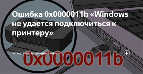 Ошибка 0x0000011b «windows не удается подключиться к принтеру Подводные камни