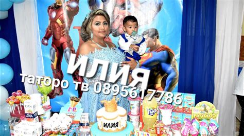 Рождения ден на Илия 1г 2023г Youtube