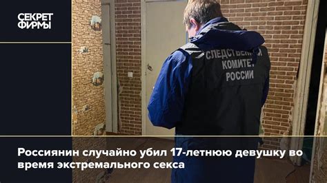 Россиянин случайно убил 17 летнюю девушку во время экстремального секса Криминал — Секрет фирмы