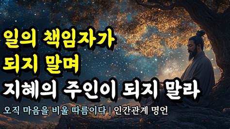 오직 마음을 비울 따름이다 채근담 명심보감 단테 니체 논어 쇼펜하우어 인간관계 명언 일의 책임자가 되지 말며 지혜의 주인이 되지 말라 Youtube