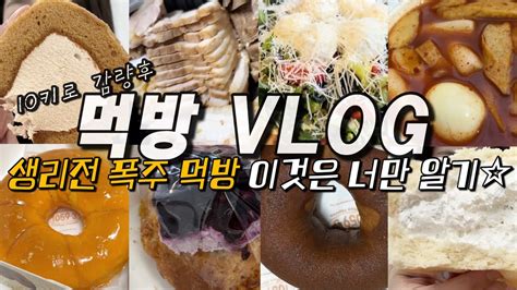 10키로 감량 먹방 브이로그 디저트 먹방 빵 먹방 인생베이글 맛집 두바이 초콜릿 먹방 서울우유 크림빵 모찌롤 국물떡볶이 보쌈