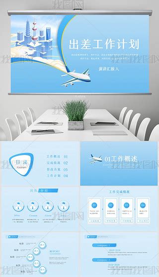 出差管理ppt专题模板 出差管理ppt图片素材下载 我图网