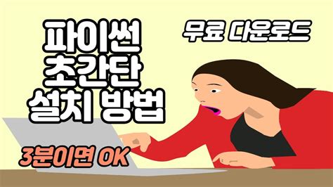 파이썬 설치 및 시작 방법 초간단 초보자용 3분이면 끝 Youtube