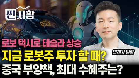 찐시황 로보택시 공개 임박 테슬라 39 상승 지금이 로봇주 투자 적기인가 중국 증시 급등 경기 부양책의 최대 수혜주를 찾아라ㅣ민재기 팀장 Youtube