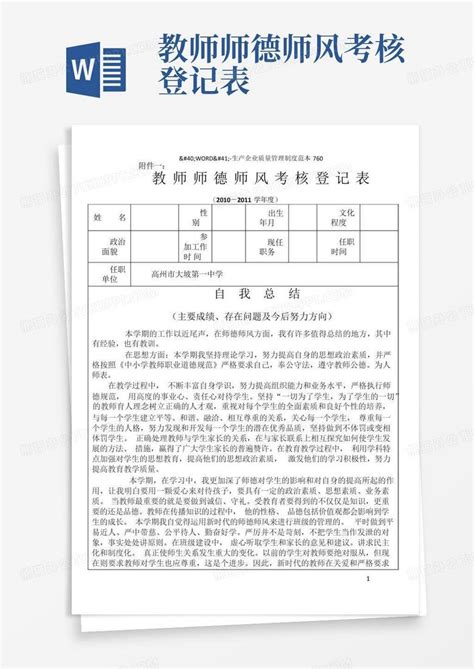 教师师德师风考核登记表Word模板下载 编号lmmwgmnw 熊猫办公