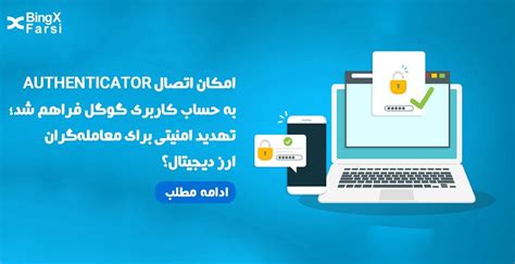 امکان اتصال Authenticator به حساب کاربری گوگل فراهم شد