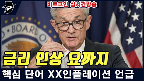 파월 Fomc 금리 인하 시점 디스인플레이션 주식 비트코인 투자전략 비트코인실시간방송 비트코인전망 Youtube