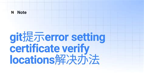 Git提示error Setting Certificate Verify Locations解决办法 Note
