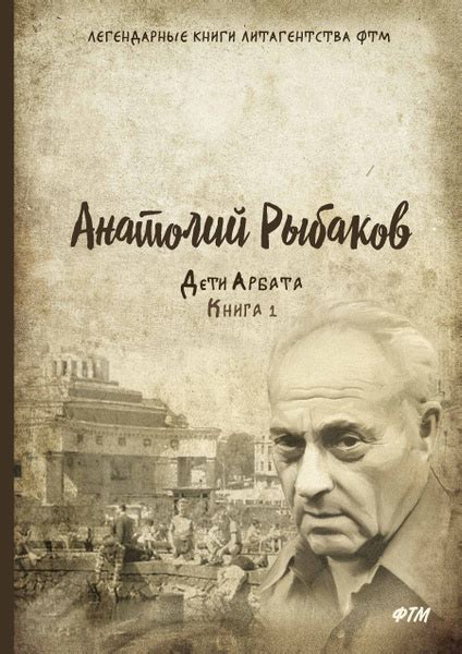Дети Арбата. Книга 1 | Рыбаков Анатолий Наумович - купить с доставкой ...