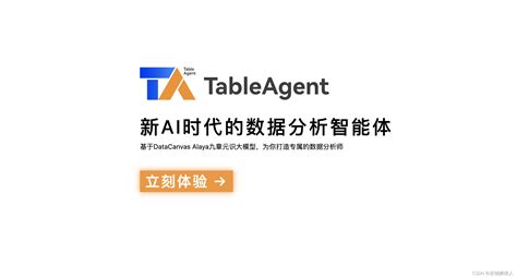 【玩转tableagent数据智能分析】入门篇数据分析 Agent Csdn博客