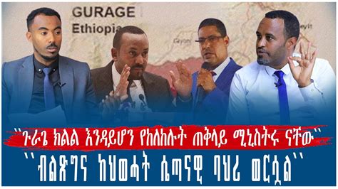 ``ጉራጌ ክልል እንዳይሆን የከለከሉት ጠቅላይ ሚኒስትሩ ናቸው`` ``ብልጽግና ከህወሓት ሴጣናዊ ባህሪ ወርሷል`` Arat Kilo Media Youtube