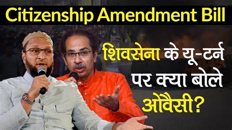 राज्यसभा में नागरिकता संशोधन बिल पेश होने से पहले Shiv Sena का सस्पेंस