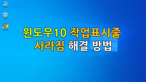 윈도우10 작업표시줄 사라짐 해결 방법 Youtube