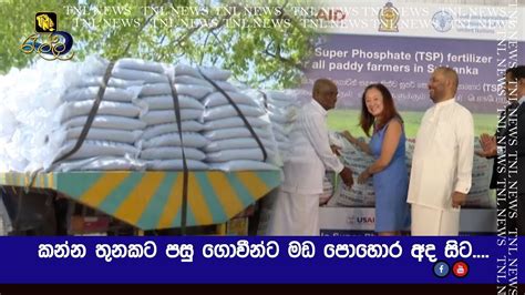 කන්න තුනකට පසු ගොවීන්ට මඩ පොහොර අද සිට Youtube