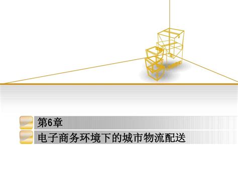 第6章 电子商务环境下的城市物流配送 Pptword文档在线阅读与下载无忧文档