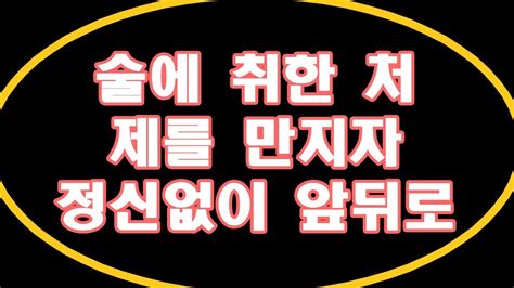 실화사연 술에 취한 처제를 만지자 정신없이 앞뒤로[라디오드라마][사이다사연] Youtube