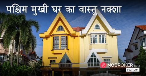 वसत शसतर क अनसर पशचम मख घर क नकश पशचम मख मकन क