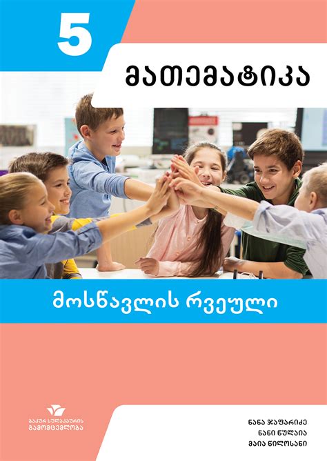 მათემატიკა 5 კლასი მოსწავლის რვეული ჯაფარიძე წულაია წიგნის სამყარო გამოიწერეთ წიგნები ონლაინ