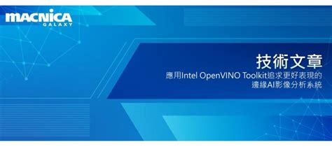 應用intel Openvino Toolkit追求更好表現的邊緣ai影像分析系統 茂綸股份有限公司