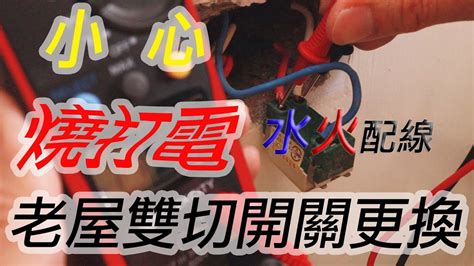 小心 燒打電 老屋雙切開關更換 水火配線 國際牌雙切開關 雙切開關配線 YouTube